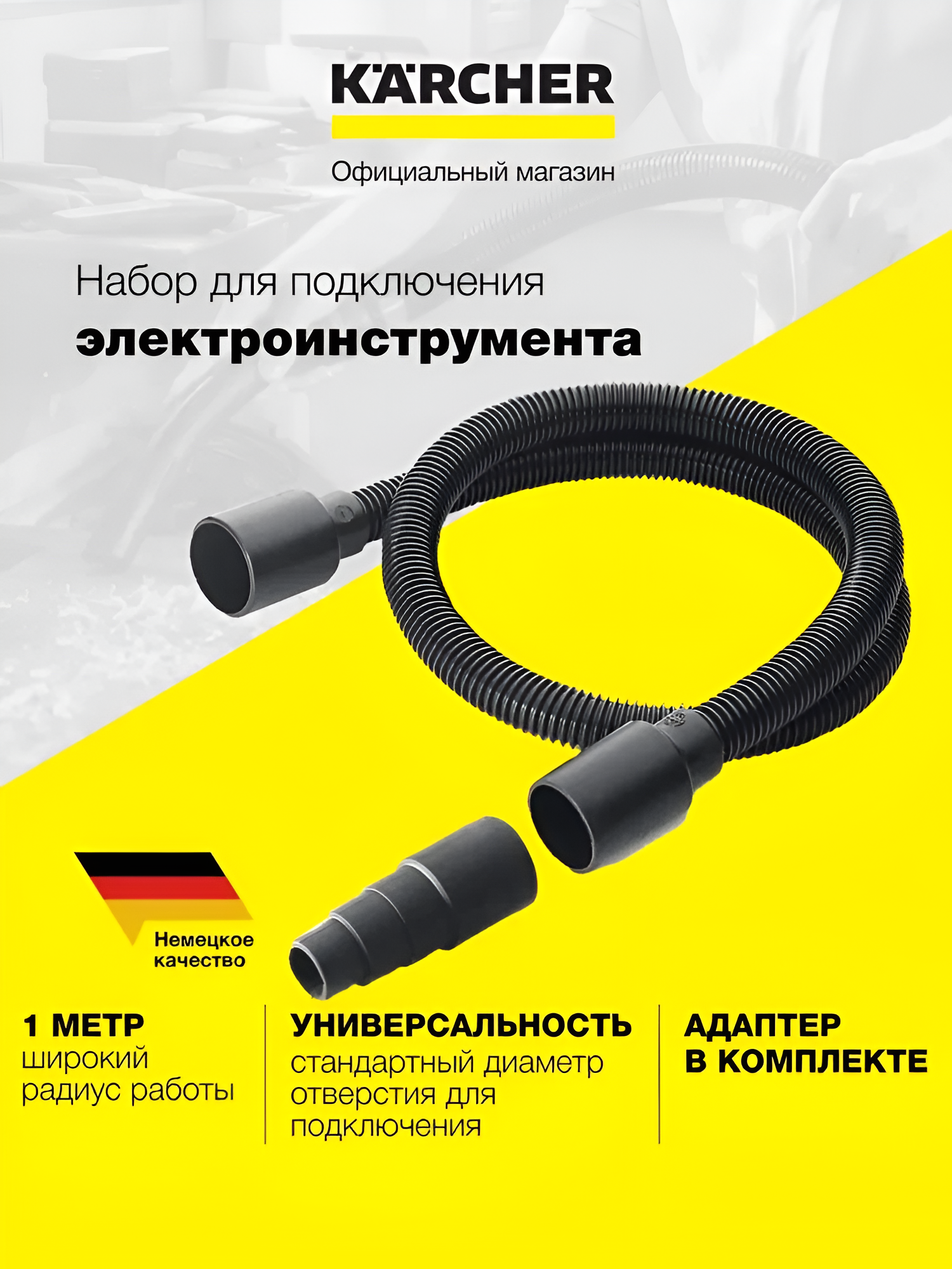 Набор для подключения электроинструмента Karcher (2.863-112.0), для пылесоса серий KWD и WD