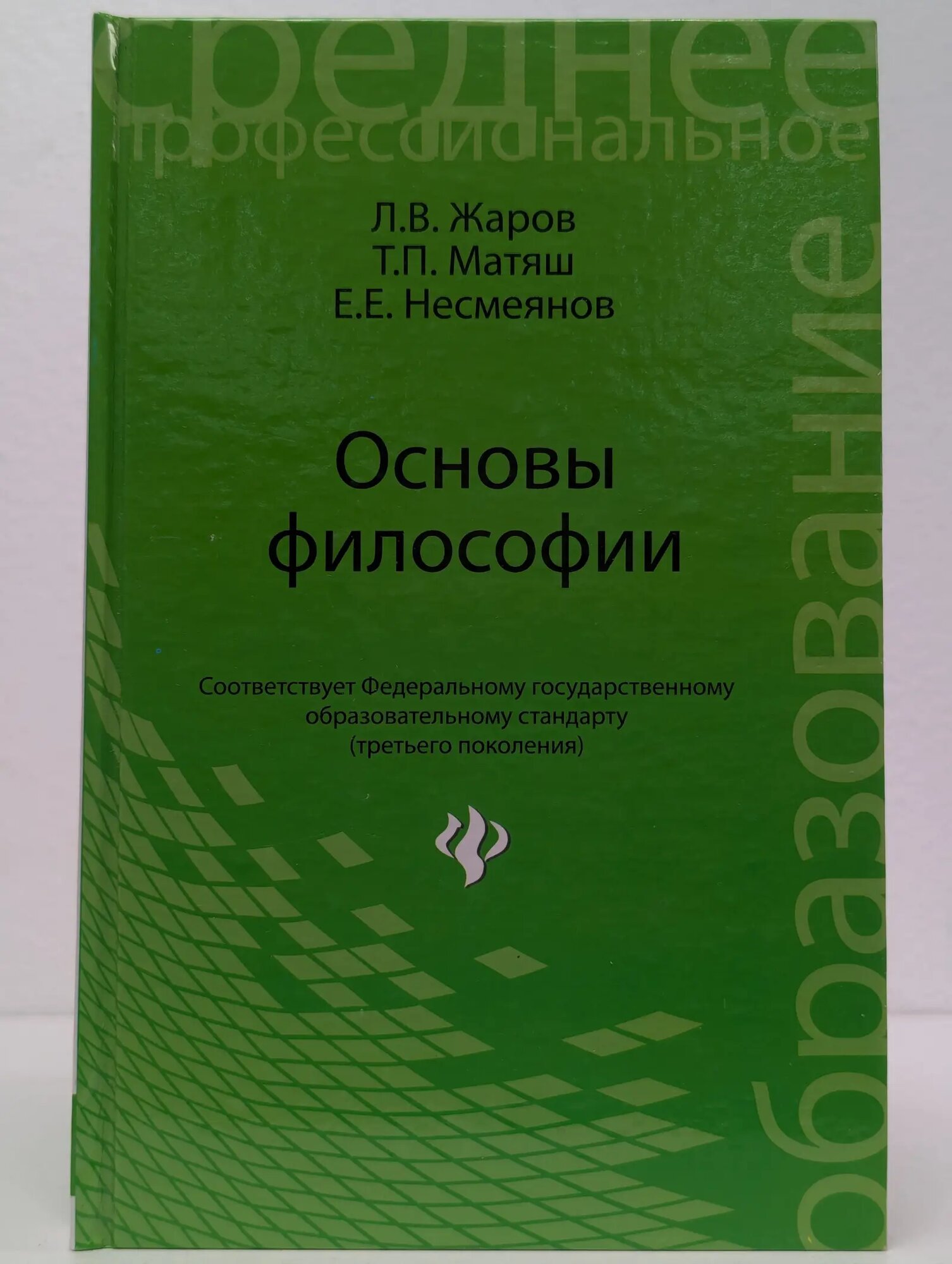 Основы философии Жаров Л. В, Матяш Тамара Петровна, Несмеянов Евгений Ефимович 2013