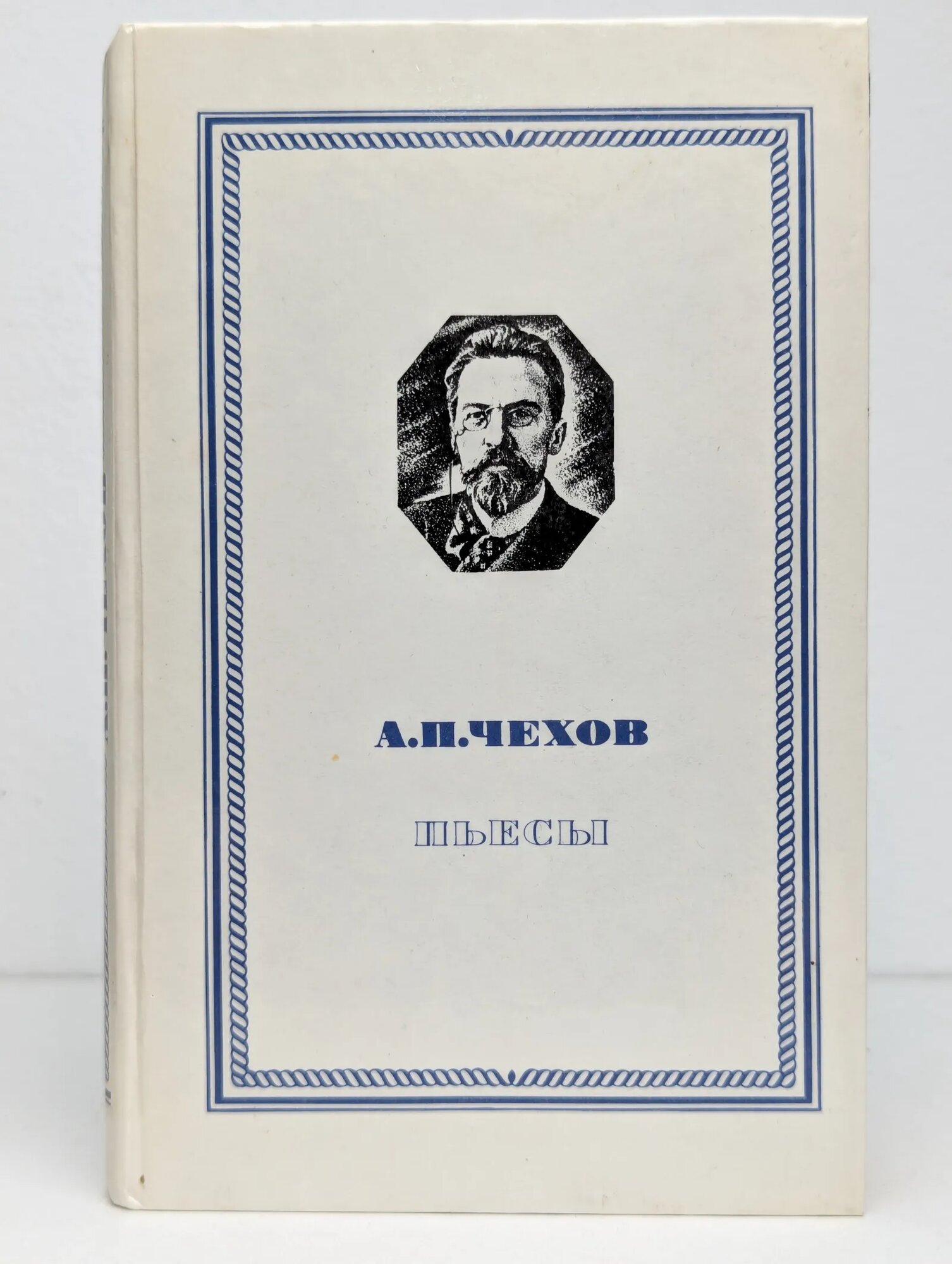 А. П. Чехов. Пьесы Чехов Антон Павлович 1979