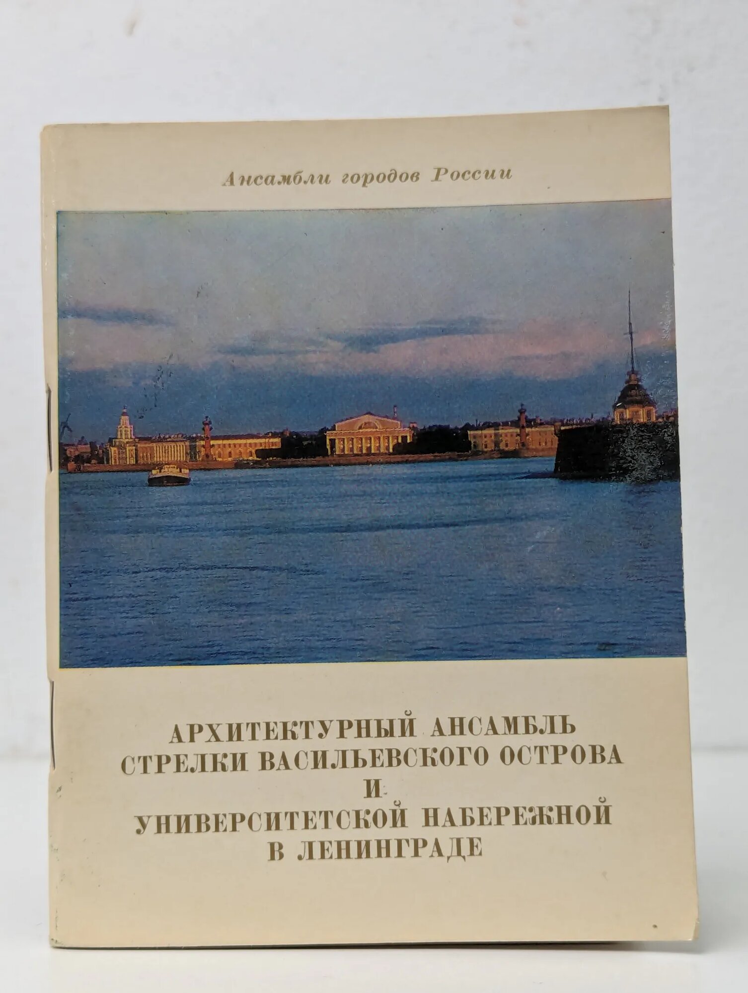 Архитектурный ансамбль стрелки Васильевского острова и Университетской набережной в Ленинграде Бунин Михаил Самойлович 1975