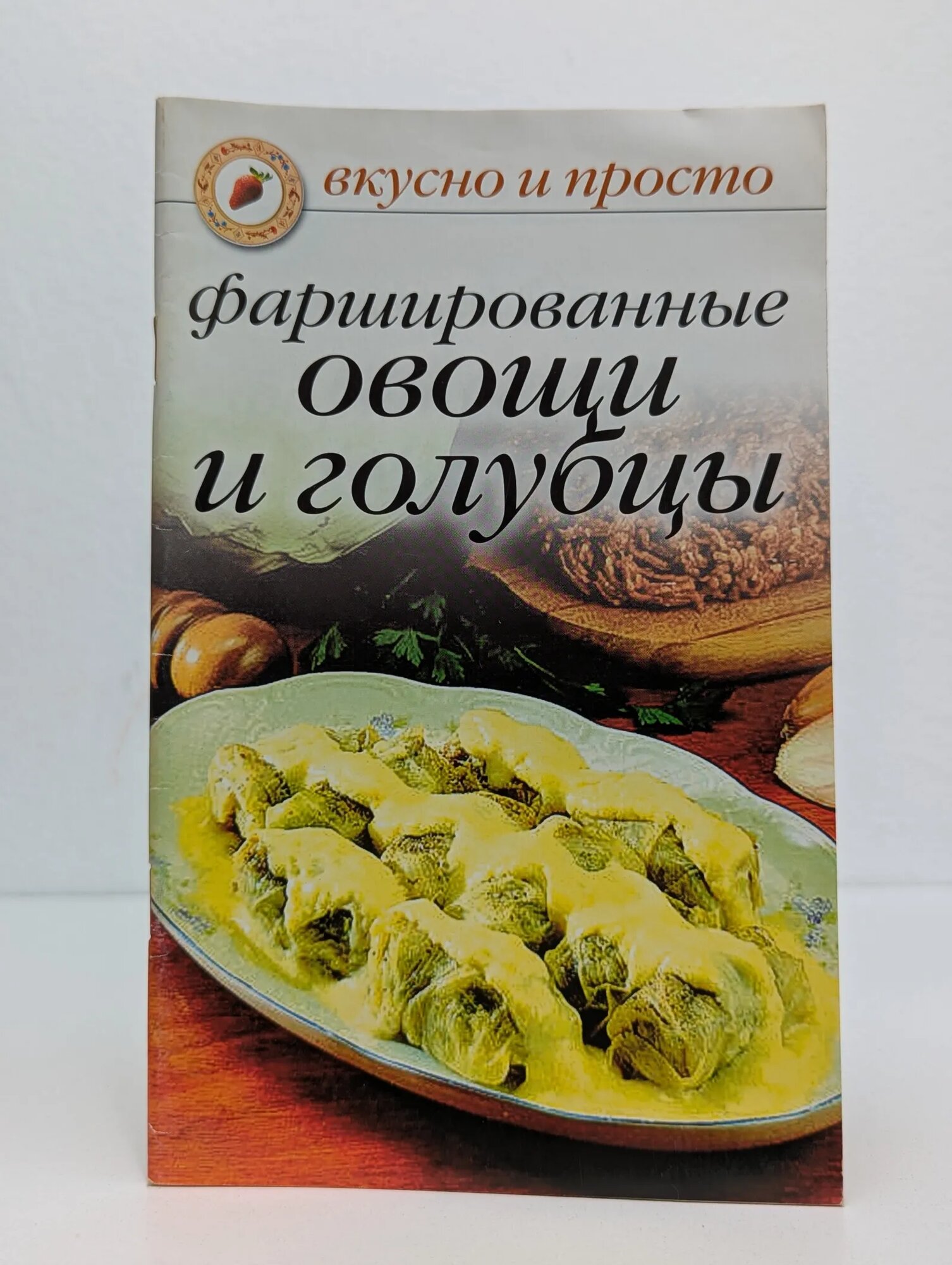 Фаршированные овощи и голубцы Ивушкина Ольга Михайловна 2008