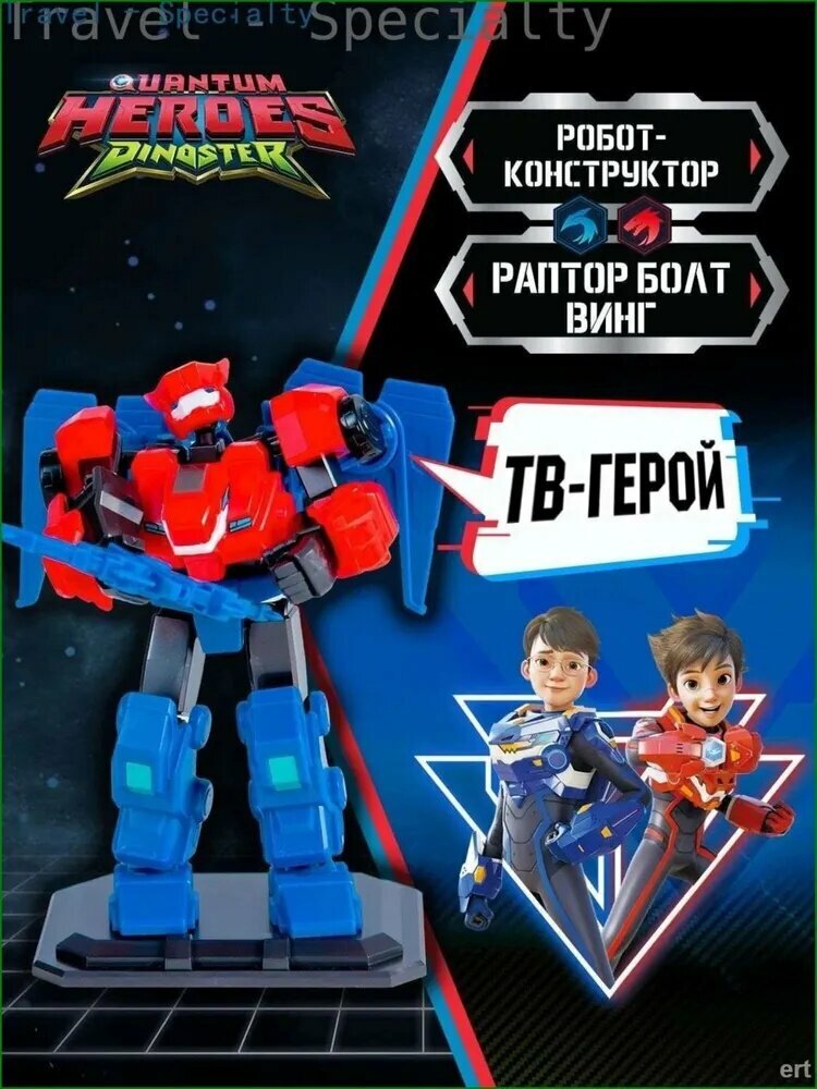 Диностер. Робот-конструктор Раптор Болт Винг 11 см. Dinoster