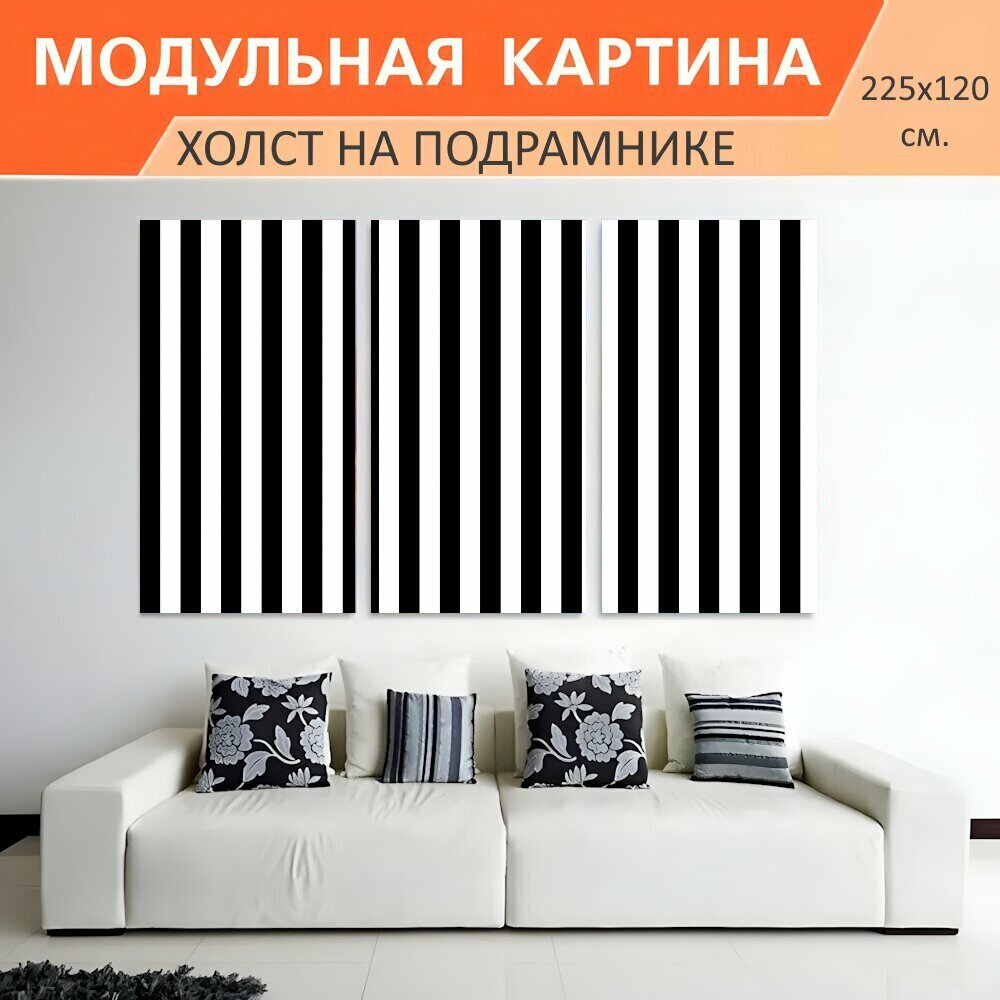 Модульная картина на холсте "Черно-белые вертикальные полосы черно-белые вертикальные полосы белый черный полосы вертикальный" триптих на подрамнике 225х120 см. для интерьера