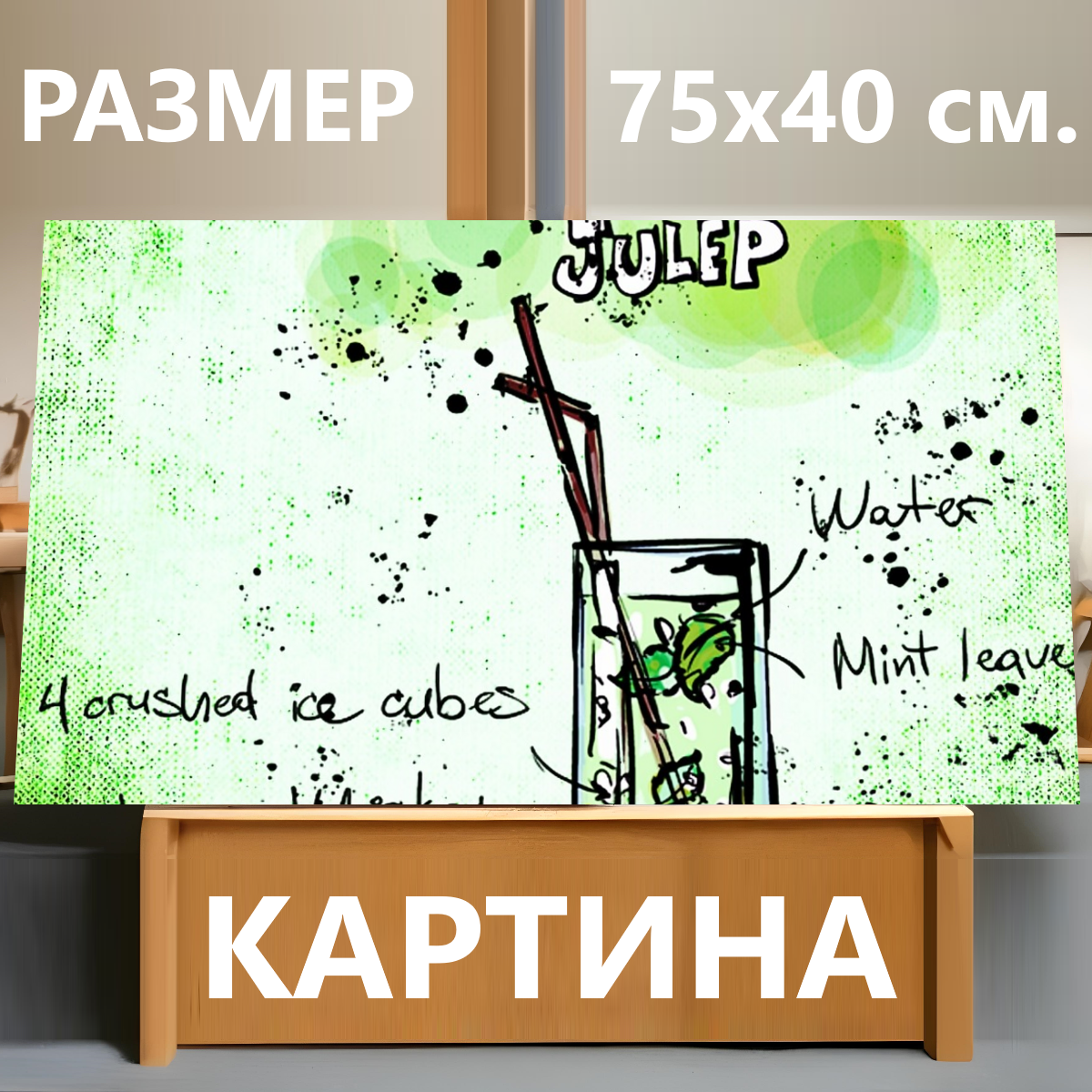 Картина на холсте "Мятный джулеп, коктейль, напиток" на подрамнике 75х40 см. для интерьера