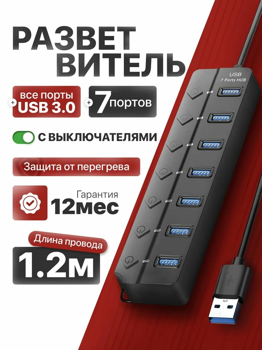 USB Hub 3.0 Разветвитель на 7 портов 1,2 м