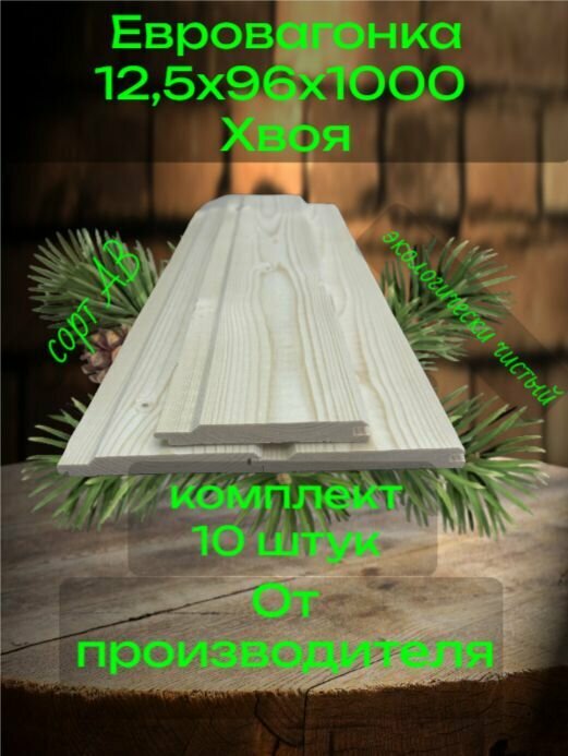 Евровагонка 12,5 х 96 х 1000 мм ( комп. 10 шт, Хвоя, сорт АВ )