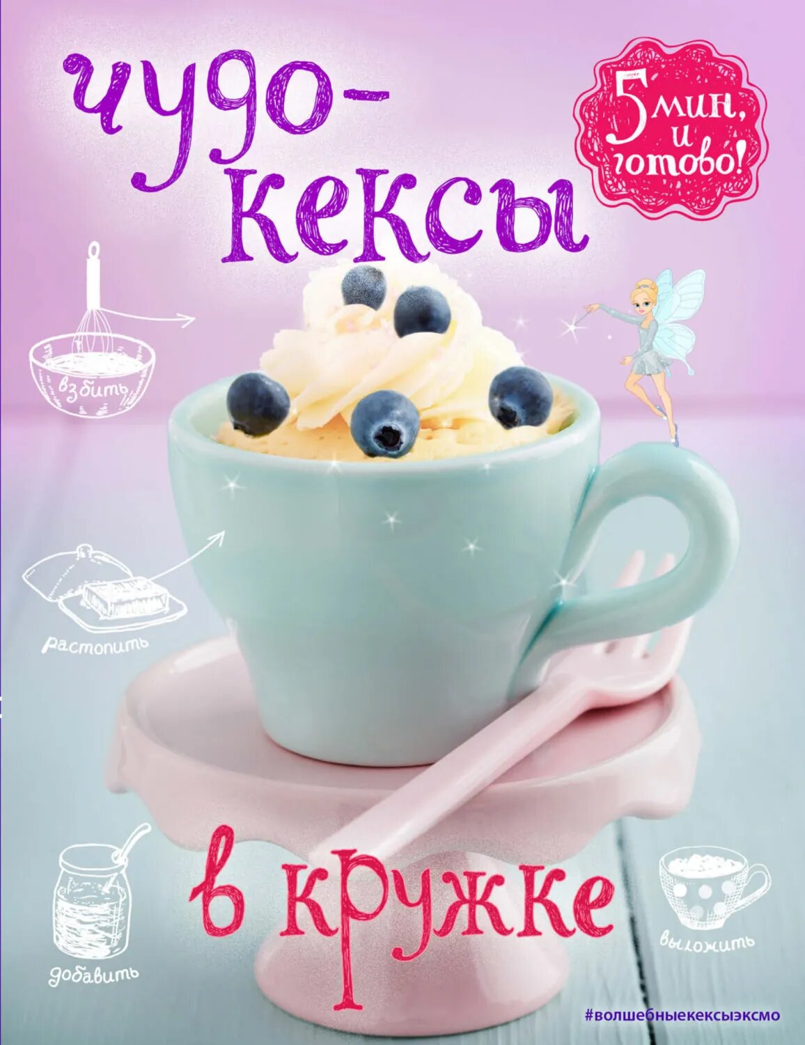 Чудо-кексы в кружке [Цифровая книга]