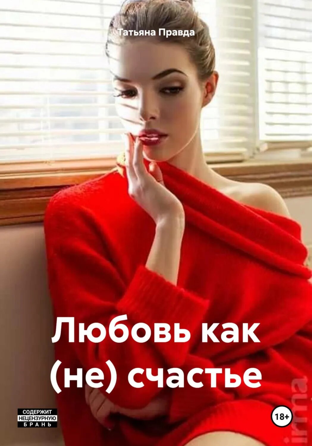 Любовь как (не) счастье [Цифровая книга]