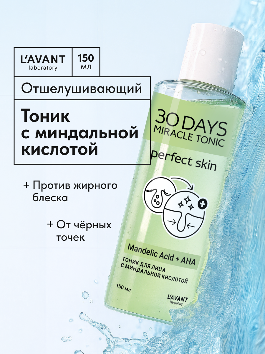Lavant Тоник для лица с миндальной кислотой, очищающий от прыщей и черных точек, 150 мл