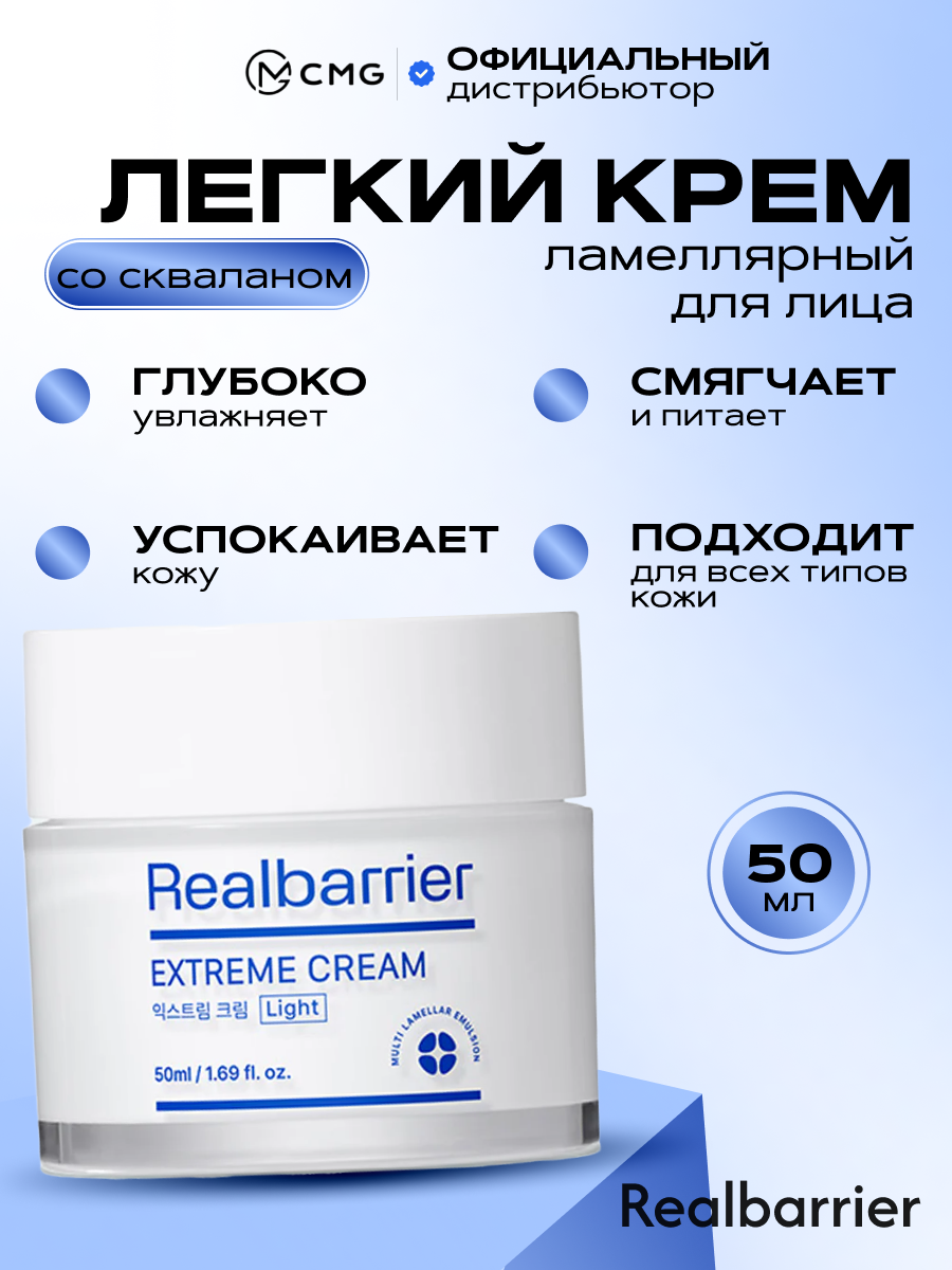 Легкий восстанавливающий ламеллярный крем для лица со скваланом Real Barrier Extreme Cream Light, 50 мл