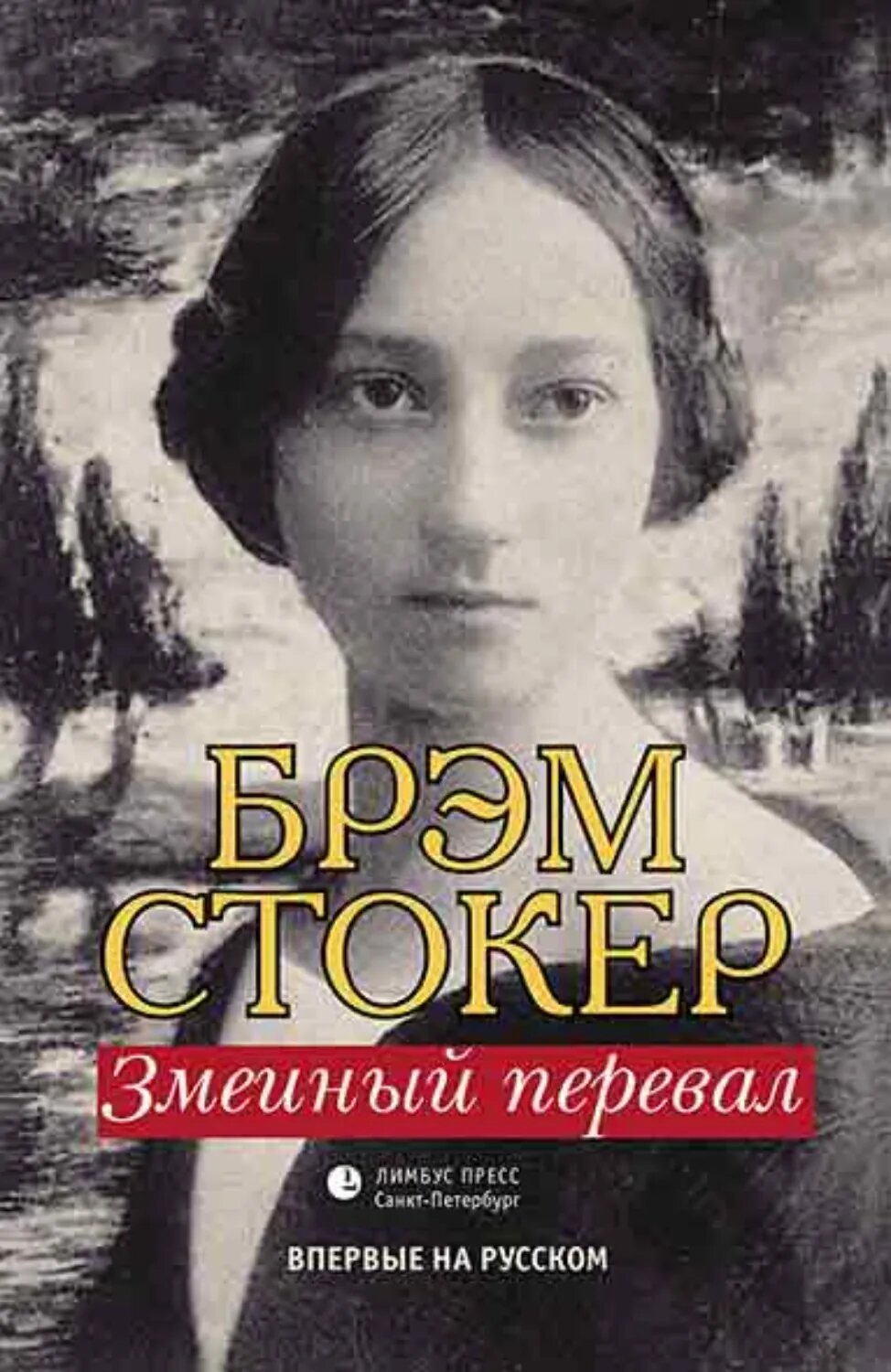 Змеиный перевал [Цифровая книга]