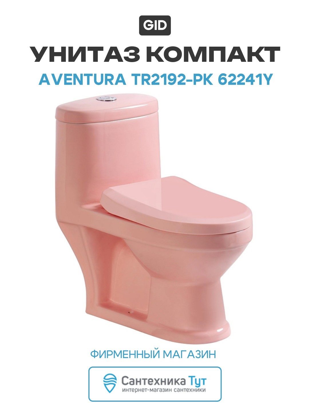 Унитаз компакт Gid Aventura Tr2192-PK 62241Y цвет Розовый с бачком и сиденьем Микролифт