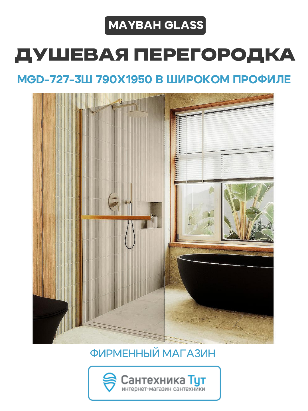 Душевая перегородка Maybah Glass MGD-727-3ш 790x1950 в широком профиле Золото стекло бронзовое алюминий золотой Россия