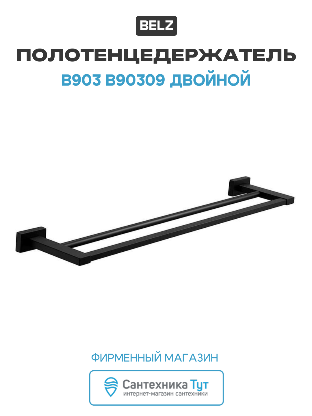 Полотенцедержатель Belz B903 B90309 двойной Черный матовый нержавеющая сталь на стену