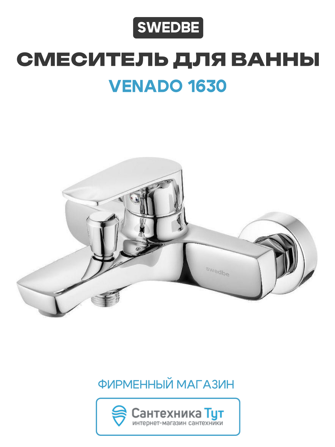 Смеситель для ванны Swedbe Venado 1630 Хром латунь на стену Швеция