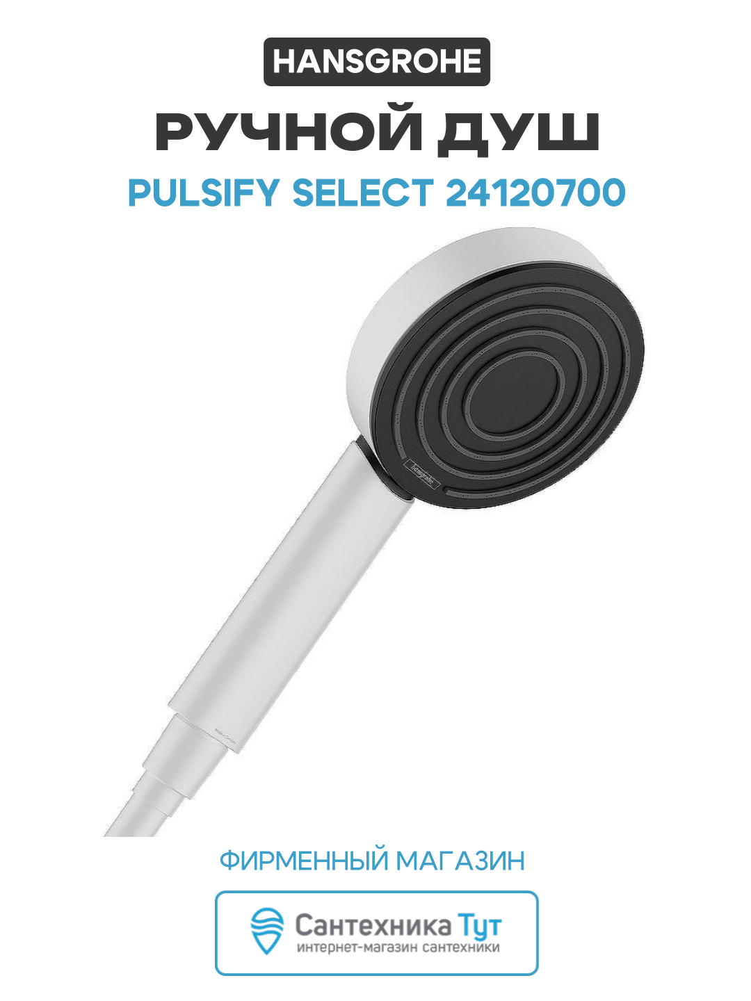 Ручной душ Hansgrohe Pulsify Select 24120700 Белый матовый пластик