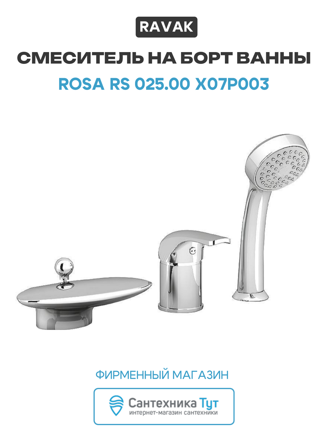 Смеситель на борт ванны Ravak Rosa RS 025.00 X07P003 Хром латунь Чехия