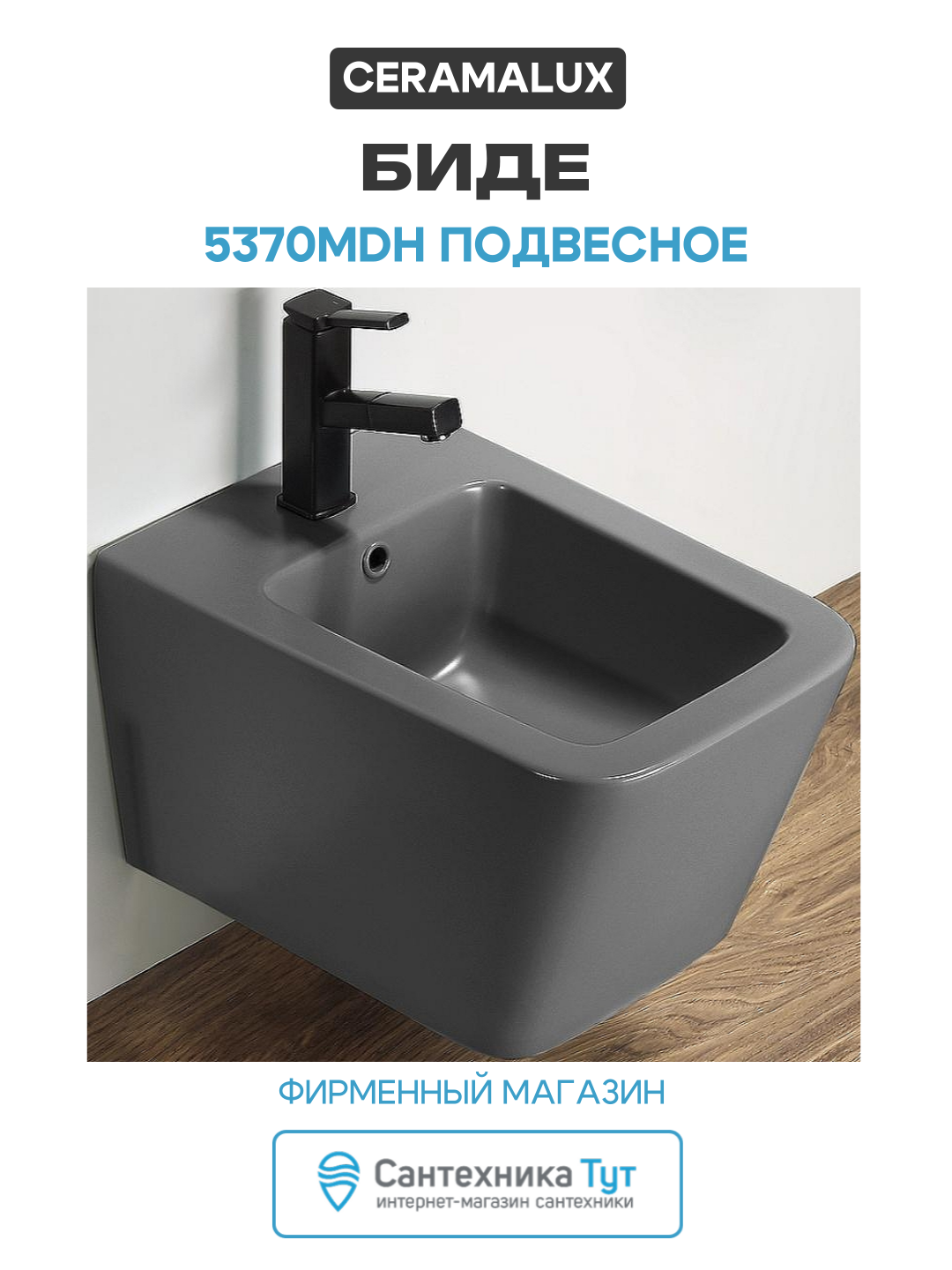 Биде CeramaLux 5370MDH подвесное Серое матовое фаянс подвесной Россия