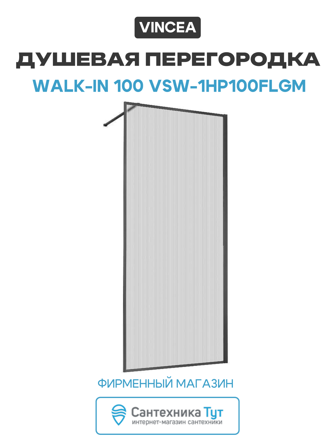 Душевая перегородка Vincea Walk-In 100 VSW-1HP100FLGM профиль Вороненая сталь стекло рифленое алюминий серый Италия