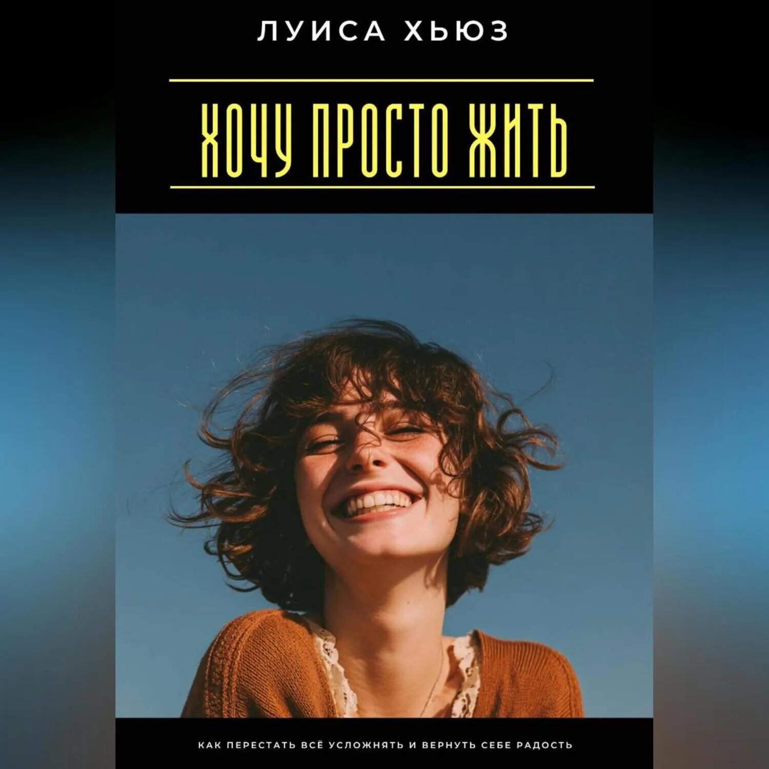 Хочу просто жить. Как перестать всё усложнять и вернуть себе радость [Аудиокнига]