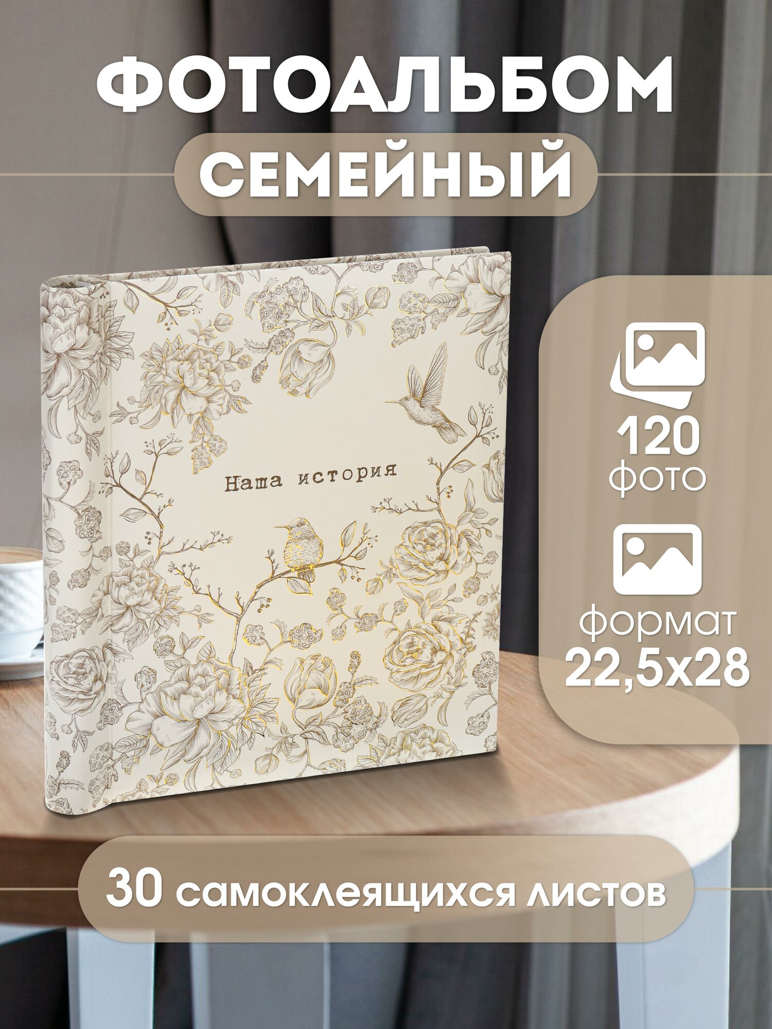 Фотоальб. на спирали,30самок. лис.22.5*28см"Наша история, розы"(до120фото)с золот. тис.(соб. раз) УБ-1314
