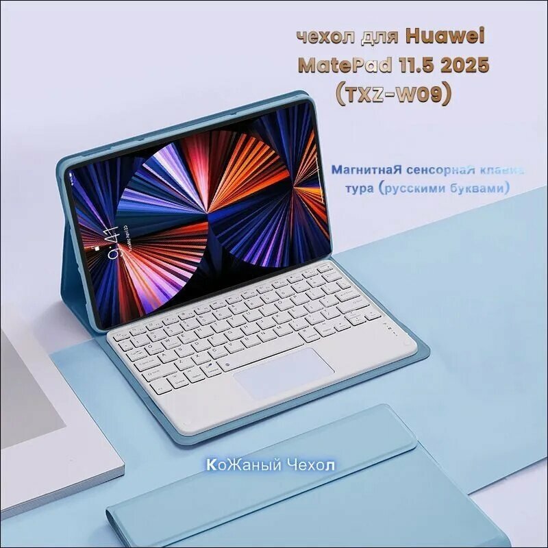 Для Huawei MatePad 11.5 2025(TXZ-W09) съемная магнитная клавиатура для планшета защитный чехол, поддержка языков: английский и русский раскладка, Сенсорная клавиатура, светло-синий