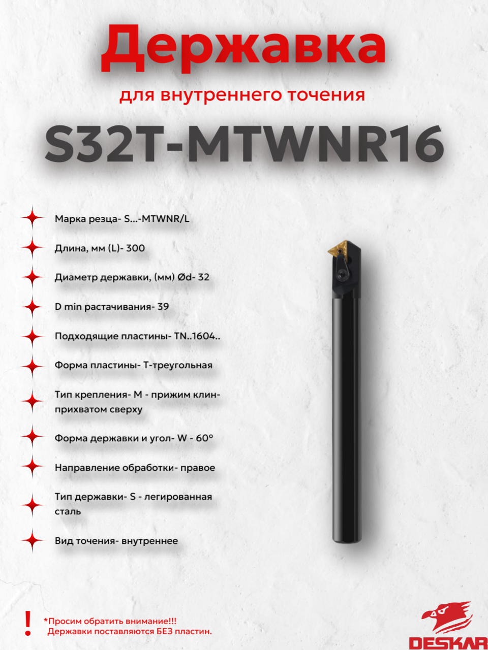 Державка Deskar S32T-MTWNR16 для внутреннего точения, для станков, правого направления, 300мм, 00-00050809