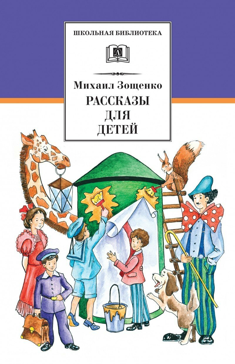 Книга: "Рассказы для детей" от Зощенко М, русский язык, Повести и рассказы для детей