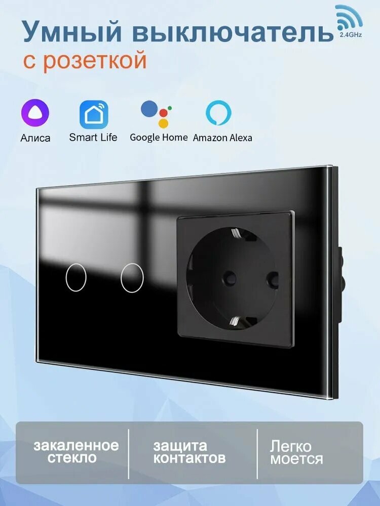 Умный WIFI сенсорный выключатель c розеткой, двухклавишный сенсорный стеклянный, черный.