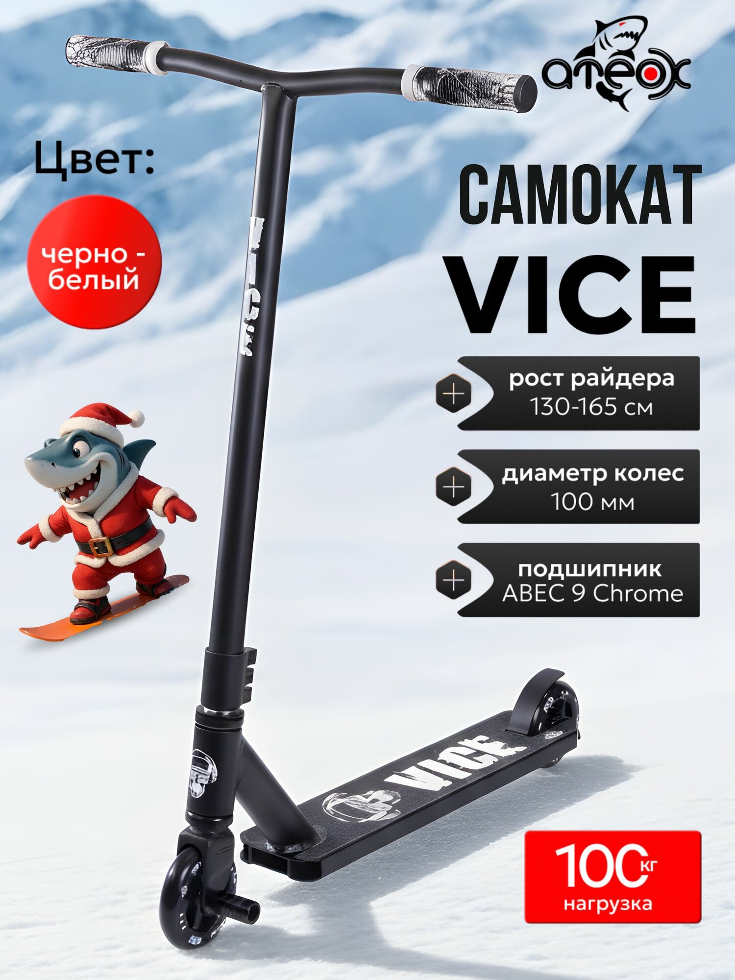 Трюковой самокат ATEOX Vice черный белый, до 165 см