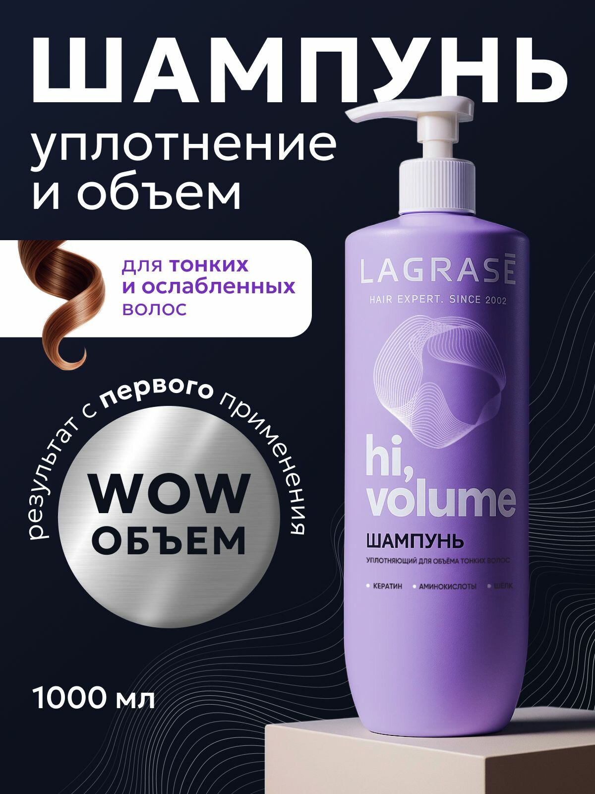 Шампунь для волос женский LAGRASE Hi, volume уплотняющее средство для объема тонких волос, 1л