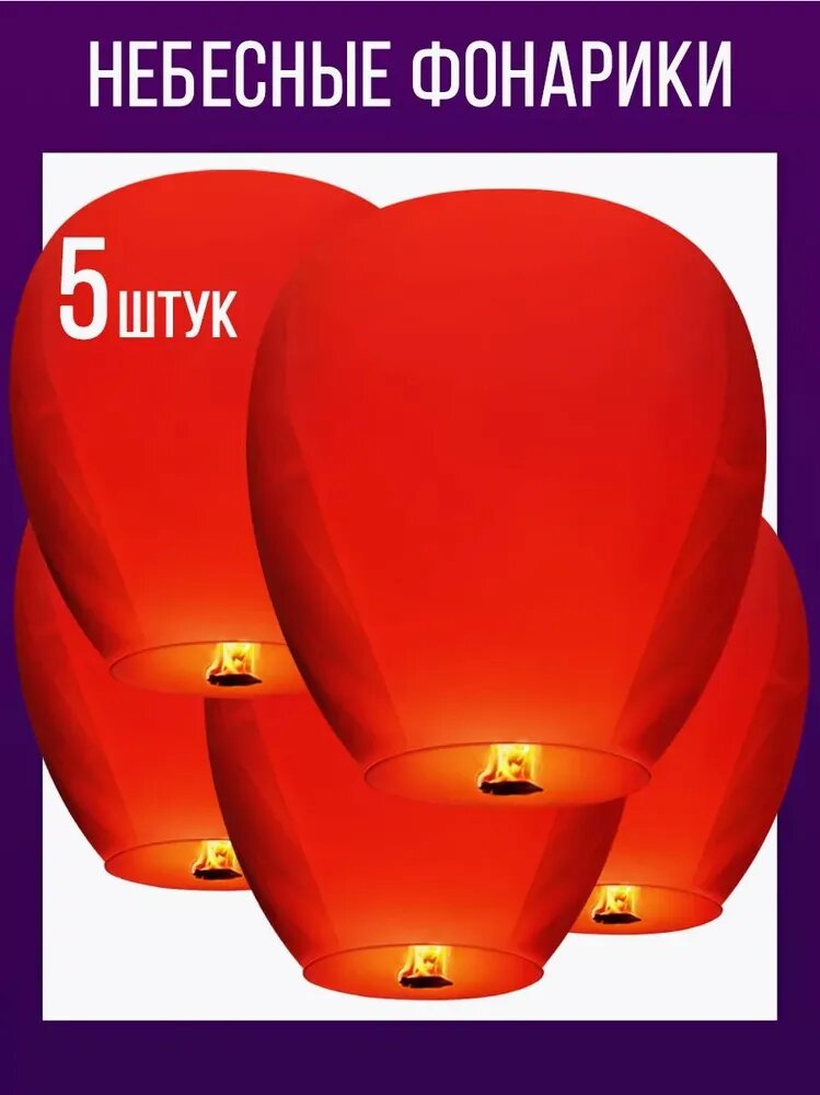 Небесные фонарики набор 5 штук