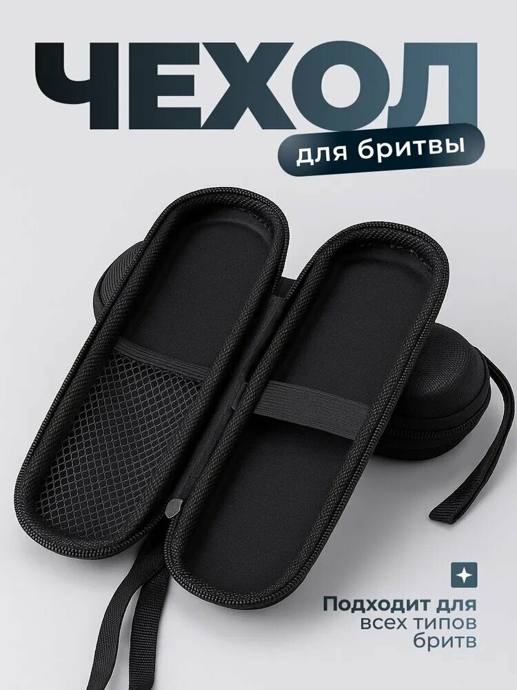 Чехол для бритвенного станка, футляр для опасной бритвы универсальный, противоударный