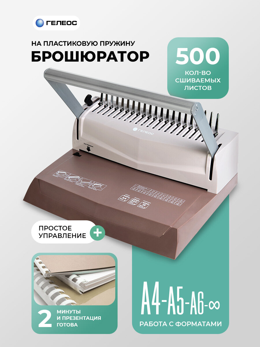 Брошюратор А4 на пластиковую пружину гелеос БП-16, пробивает до 16 листов
