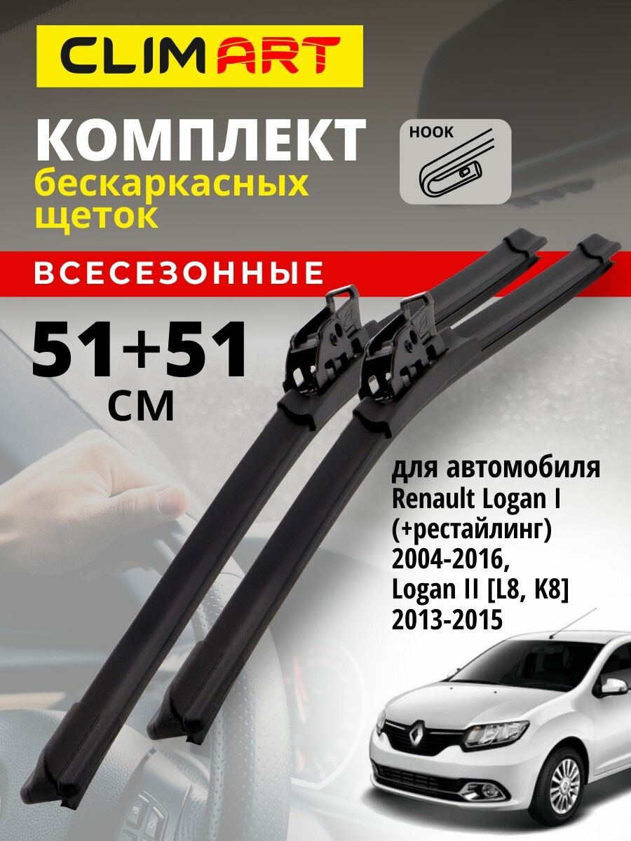 Дворники Renault Logan 1 (Рено Логан 1) 2004-2016, Renault Logan 2 L8, K8 (Рено Логан 2) 2013-2015, Щетки стеклоочистителя бескаркасные Clim Art 51+51 см (500 500)