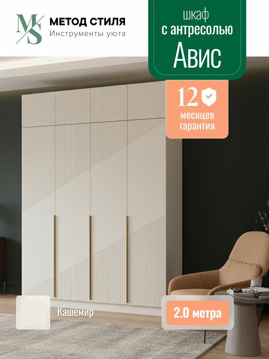 Шкаф 4-х створчатый с антресолью Авис 2,0 Кашемир/Кашемир, ЛДСП/МДФ