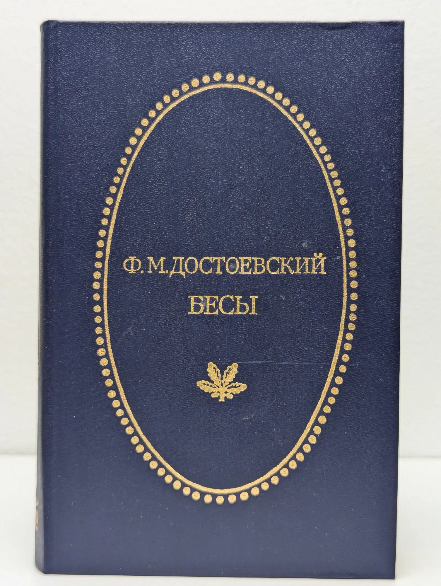 Бесы. Роман в 3 частях Достоевский Фёдор Михайлович 1991