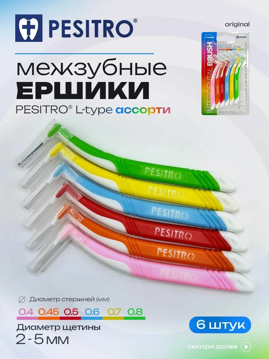 Ершики для зубов брекетов Pesitro L-тип, Ассорти 6шт