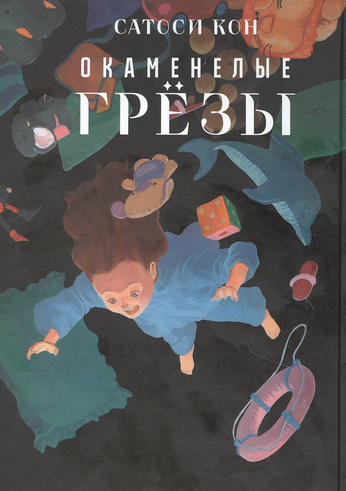 Книга: "Окаменелые грёзы. (Ископаемые снов / Yume no Kaseki). Манга" от Кон С, русский язык, Манга комедия