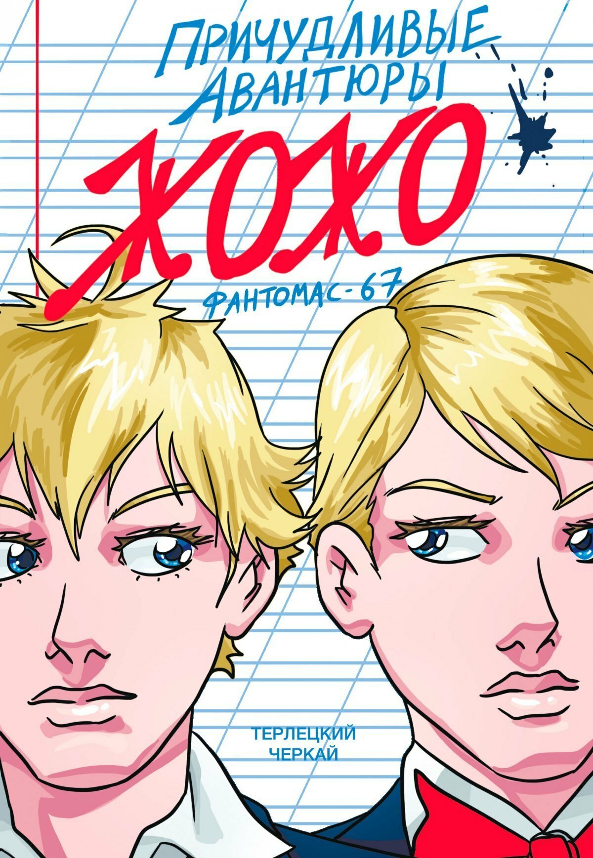 Причудливые Авантюры Жожо. Фантомас-67. Руманга