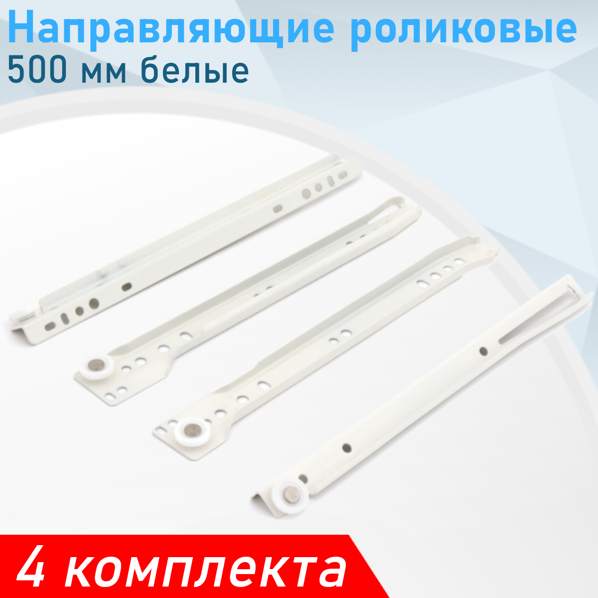 Направляющие роликовые 500 мм белые (комплект), 4 комплекта