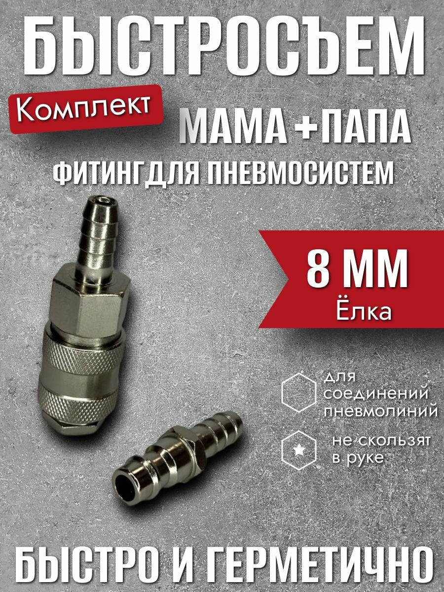 Быстросъем комплект мама+папа (фитинг) для воздуха, для компрессора