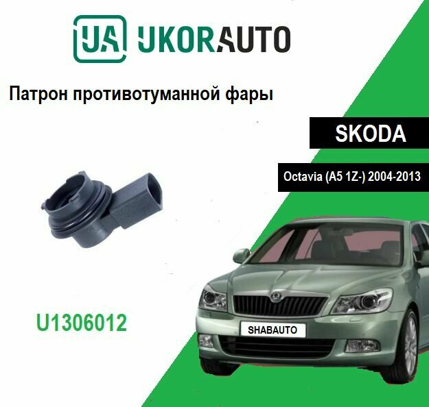 Ukor Auto U1306012 Патрон лампы накаливания для Skoda Octavia (A5 1Z-) 2004-2013 (1Z0941669)