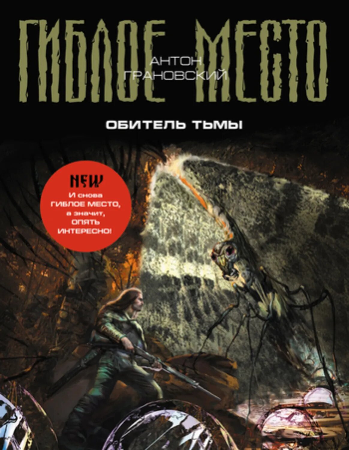 Обитель Тьмы [Цифровая книга]