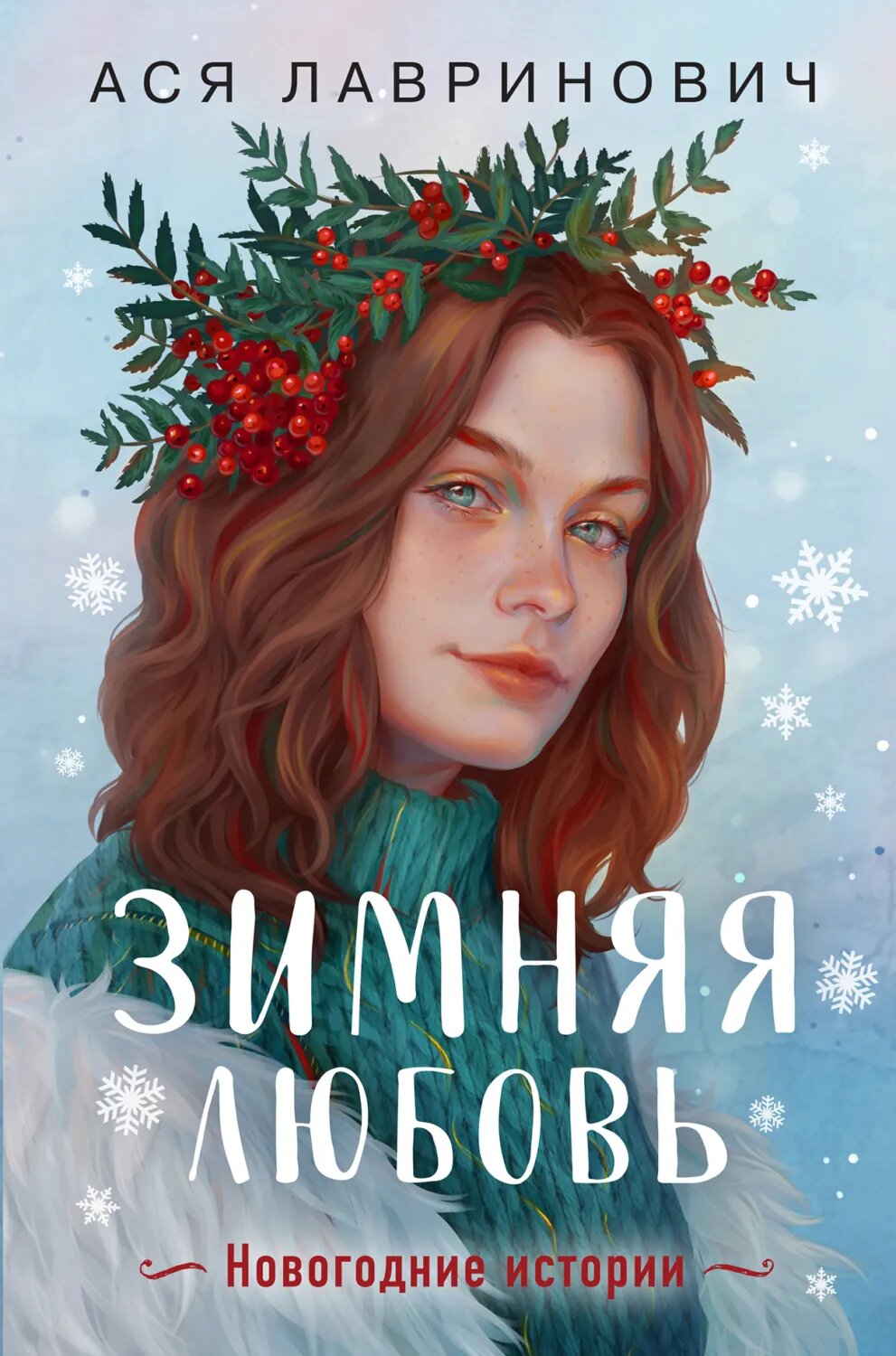 Зимняя любовь [Цифровая книга]