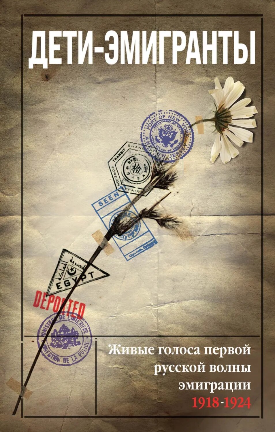 Дети-эмигранты. Живые голоса первой русской волны эмиграции 1918-1924 [Цифровая книга]