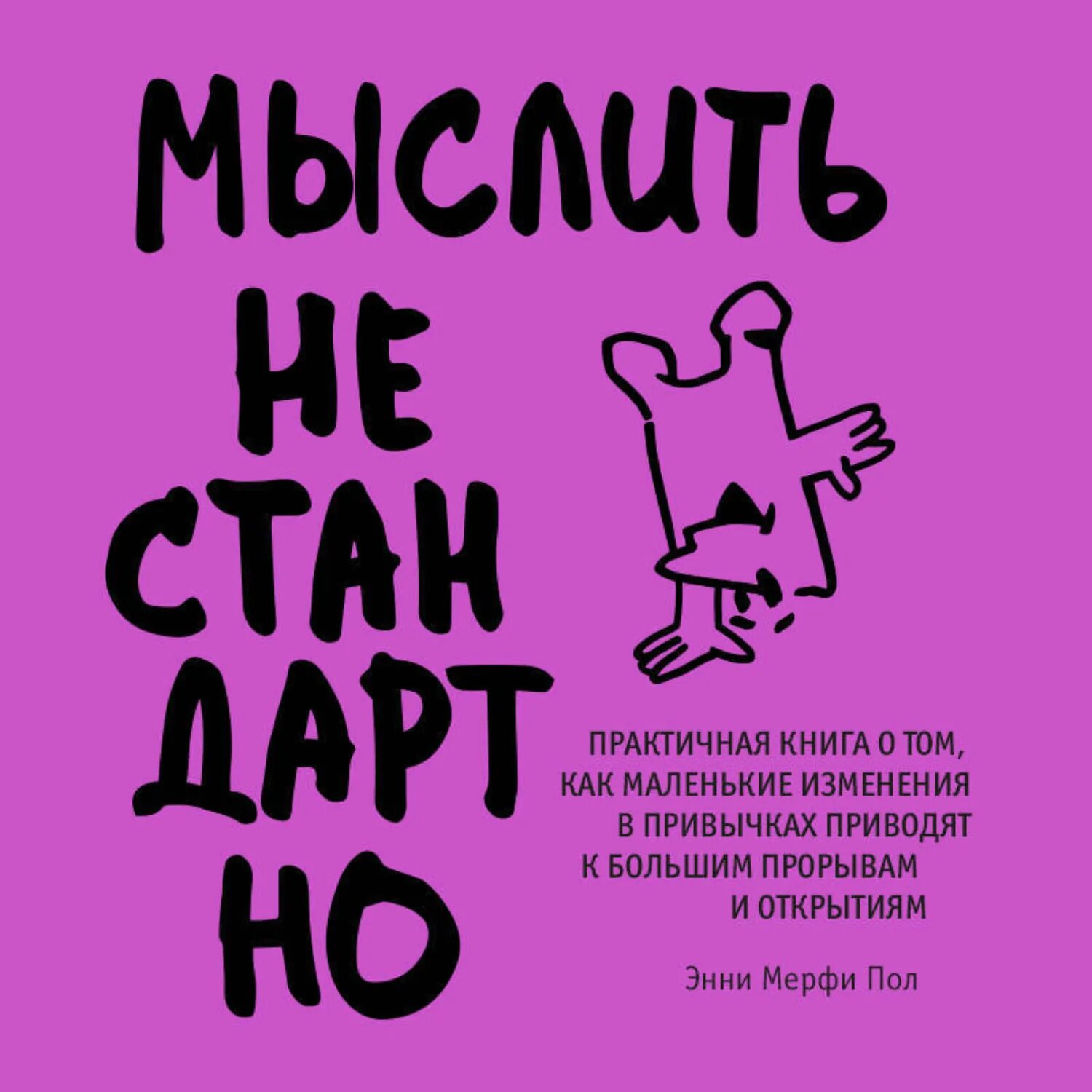 Мыслить нестандартно. Практичная книга о том, как маленькие изменения в привычках приводят к большим прорывам и открытиям [Аудиокнига]