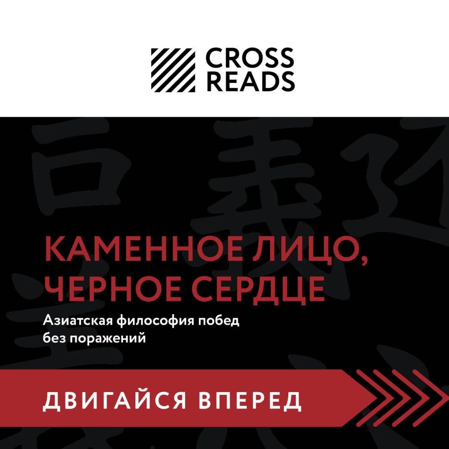 Саммари книги «Каменное Лицо, Черное Сердце. Азиатская философия побед без поражений» [Аудиокнига]