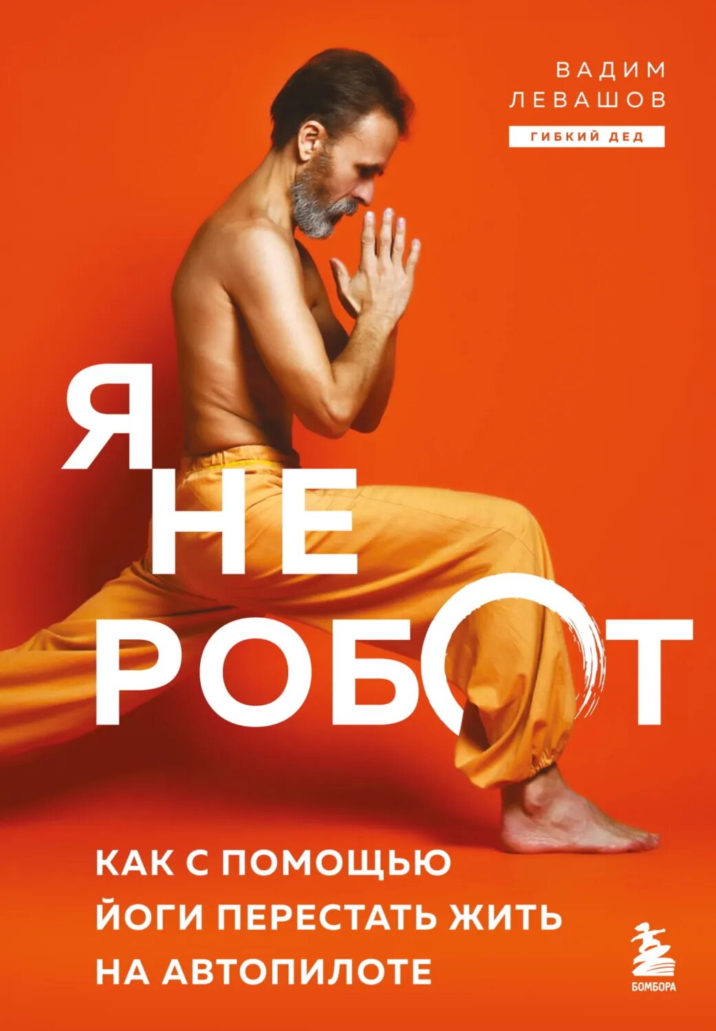 Я не робот. Как с помощью йоги перестать жить на автопилоте [Цифровая книга]