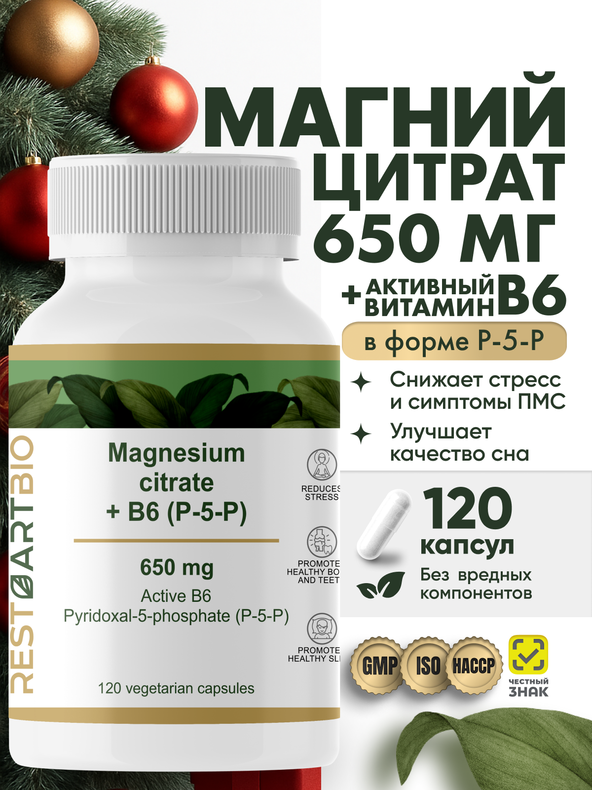 Магний цитрат 650 мг с витамином B6 (p-5-p) RESTARTBIO 120 капсул без вредных компонентов Magnesium citrate vitamin b6